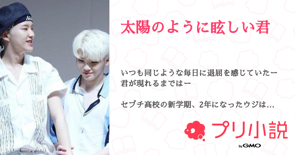 第59話：52話（太陽のように眩しい君）｜無料スマホ夢小説ならプリ小説 byGMO